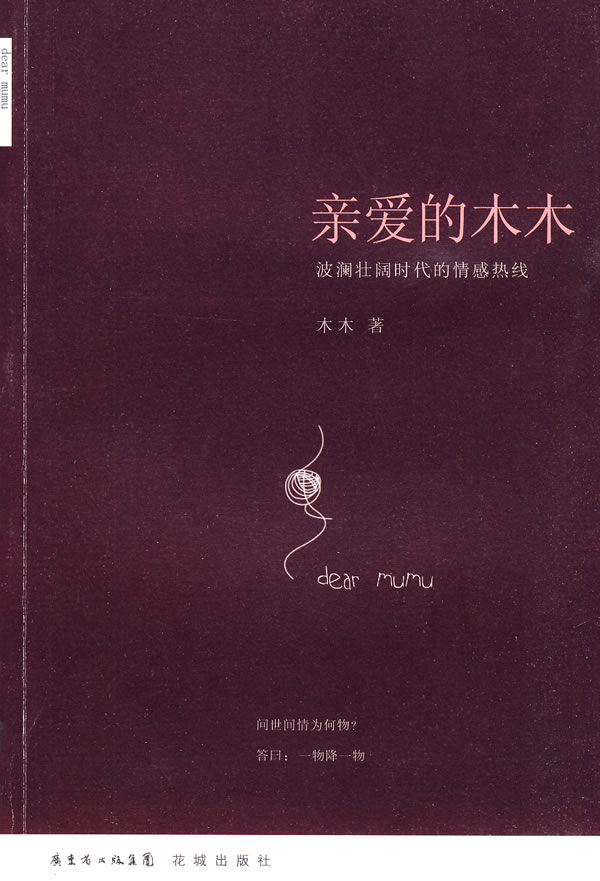 亲爱的木木 木木 著