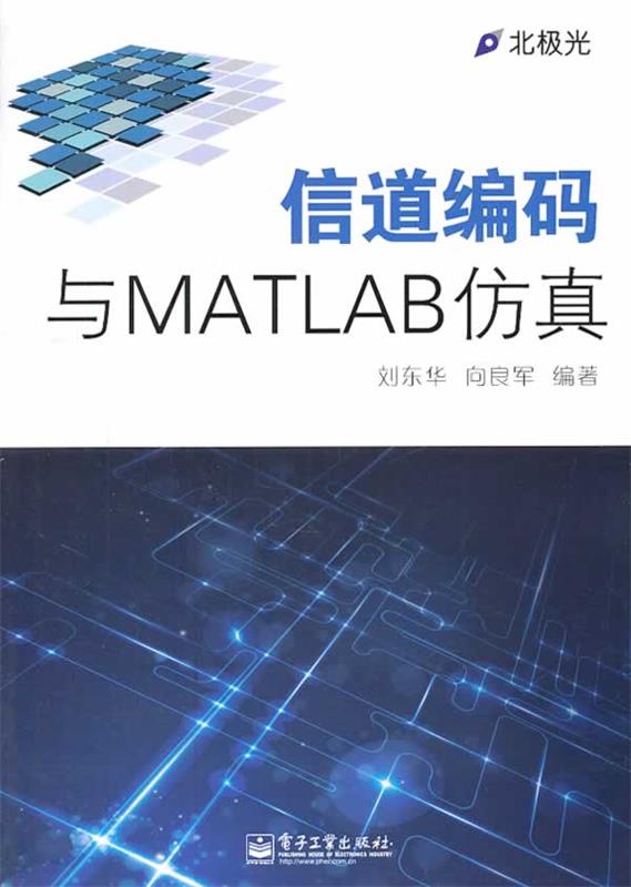 信道编码与MATLAB仿真 刘东华