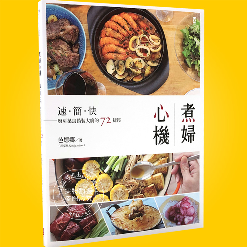现货 台版 煮妇心机  煮婦心機 主妇心机 速簡快，廚房菜鳥偽裝大廚的72捷徑 食谱菜谱