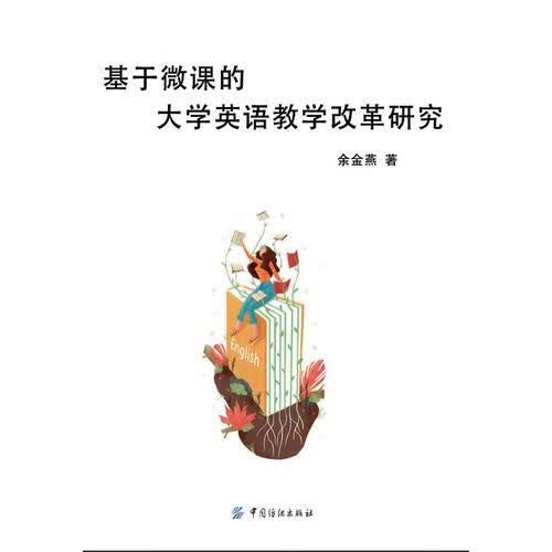 基于微课的大学英语教学改革研究【好书】