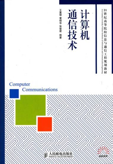 计算机通信技术9787115283931人民邮电出版社