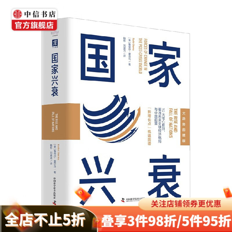 国家兴衰 鲁奇尔•夏尔马 著 经济