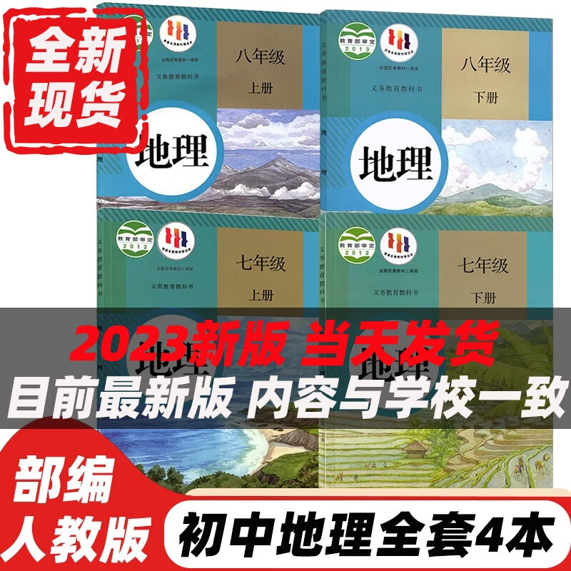 2023新版初中人教版地理七八年级上下册地理书全套4本课本教材教科书初中地理课本教材 7七8八年级上册+下册地理书全套装4本 地理