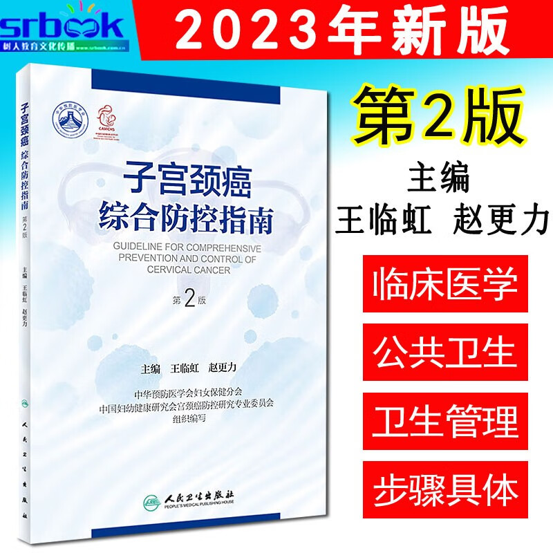 现货速发 子宫颈癌综合防控指南 第2版 王临虹 赵更力 子宫颈癌筛查诊断预防保健与临床服务 专业技术与业务管理 实用人民卫生出版社9787117348584
