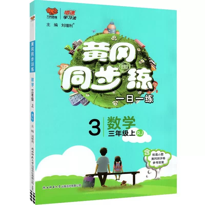 现货【人教版】2024版三上数学 黄冈同步练三年级上册数学人教版RJ版 小学3年级上同步练习册测试题一日一练课堂课内外教材辅导书籍资料训练课时教辅万向 三年级上 数学