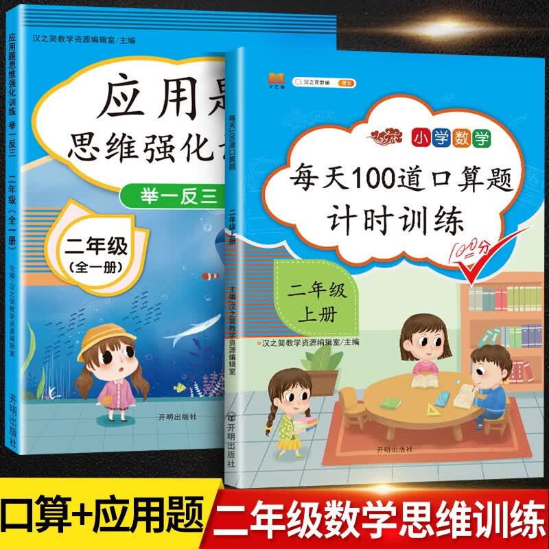 小学二年级数学思维训练口算题卡上册同步练习册全套加应用题强化训练专项练习题奥数举一反三每天100道人教 【全套2册】应用题+口算题卡 小学二年级