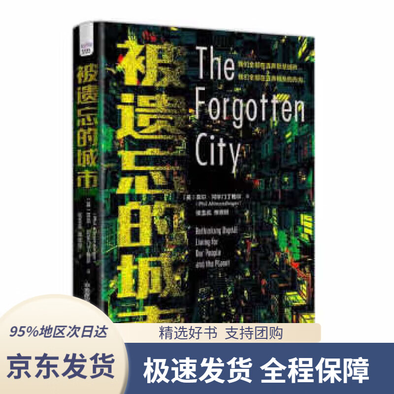【 京东配送 支持团购】被遗忘的城市