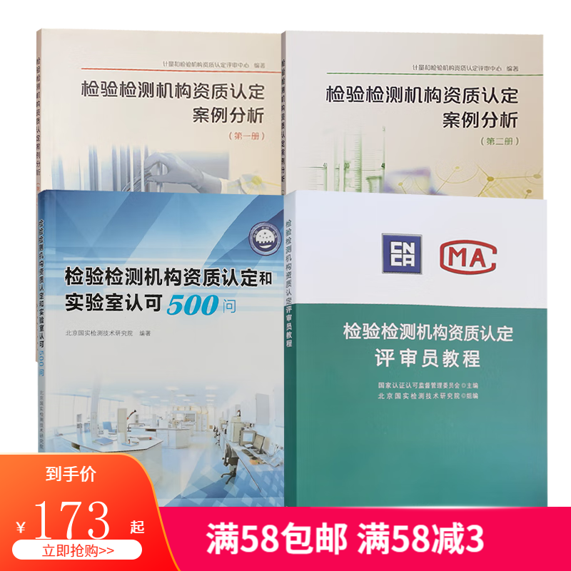 套装4册 检验检测机构资质认定评审员培训教程+案例分析+实验室认可500问 附评审准则及释义书籍