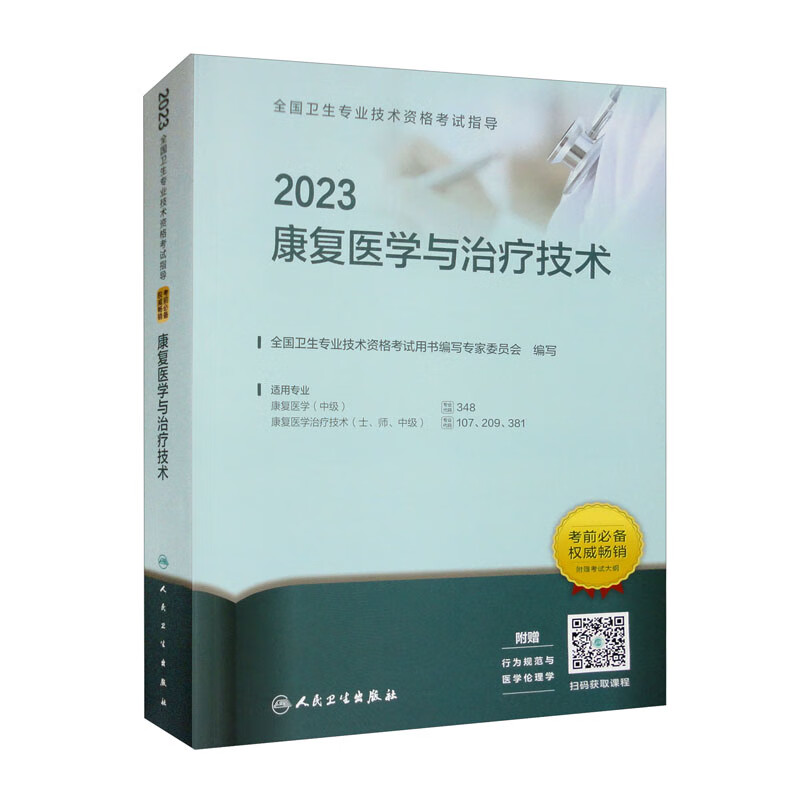 人卫版·2023全国卫生专业技术资格考试指导·康复医学与治疗技术·2023新版·职称考试