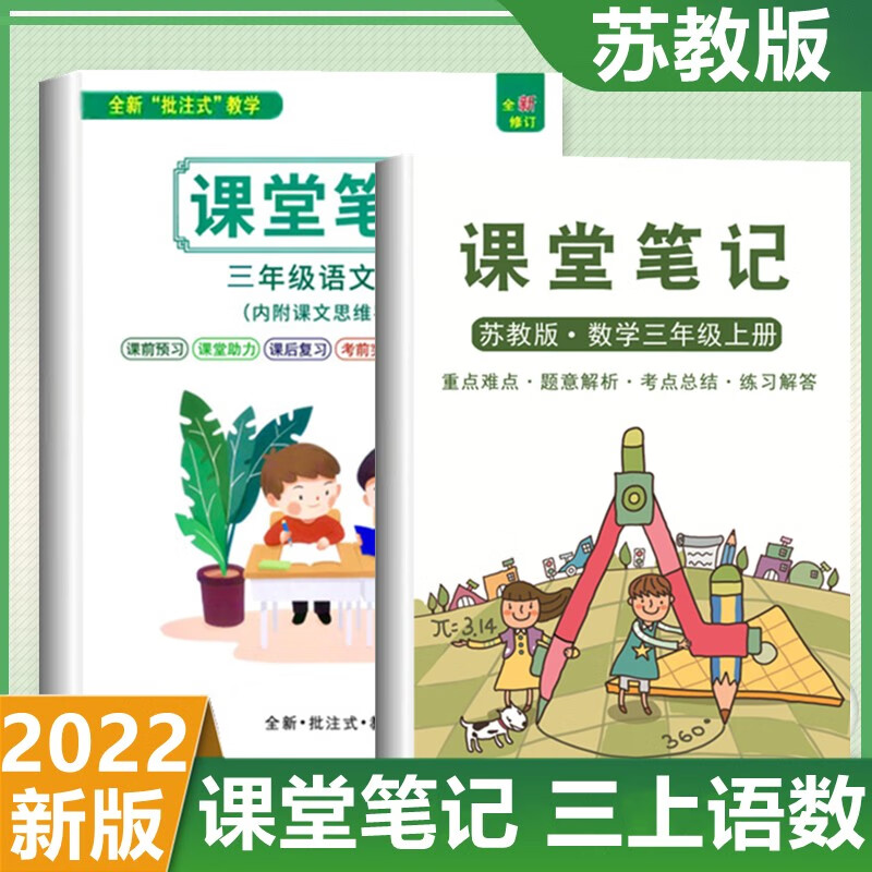 2023苏教版小学3三年级上册语文数学英语书课本+补充习题全套教材 (语文+数学 课堂笔记) 三年级上