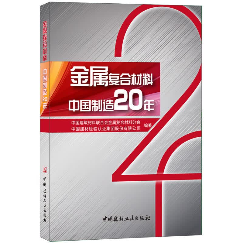 金属复合材料 中国制造20年
