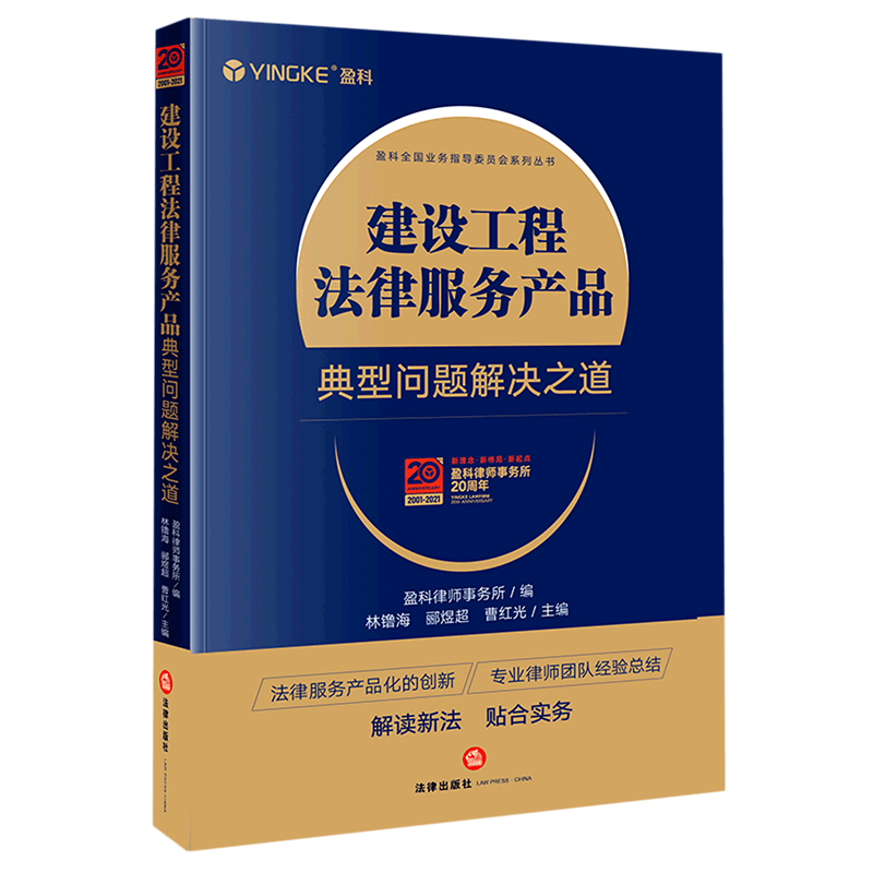建设工程法律服务产品(典型问题解决之道)