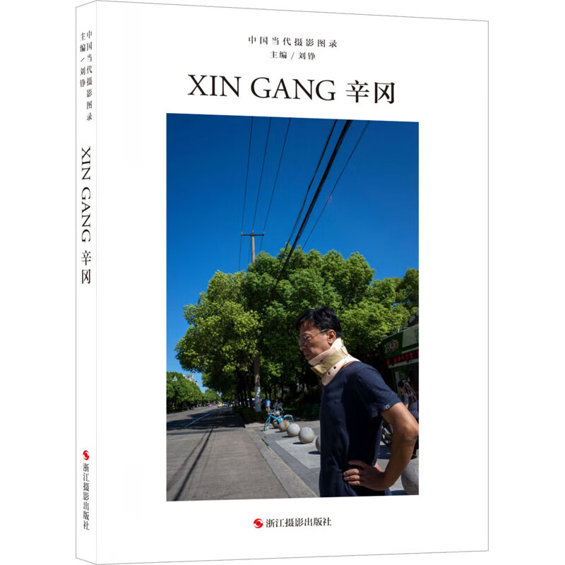 中国当代摄影图录 辛冈
