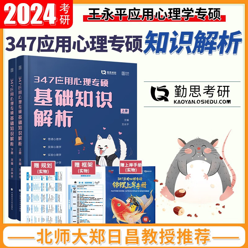 【现货先发】勤思2024考研347应用心理学专硕全家桶 基础知识解析+胜优题库+名校真题正解+题型考点狂背+摸底预测4套卷可搭王永平高分必刷600题 勤思347心理学知识解析