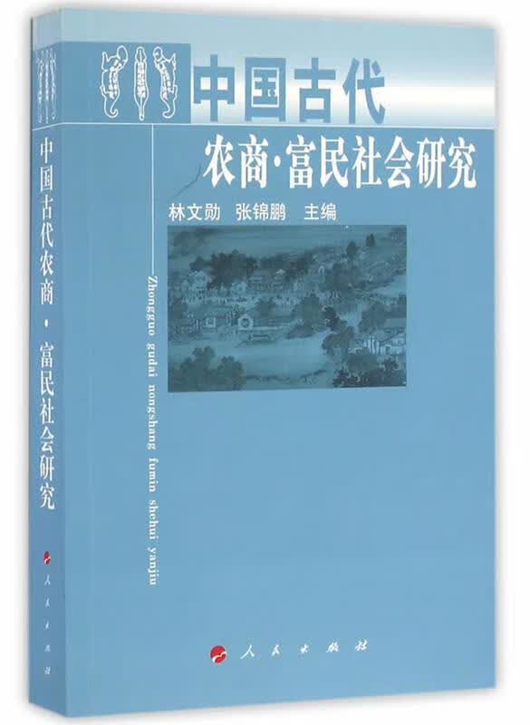 中国古代农商 富民社会研究