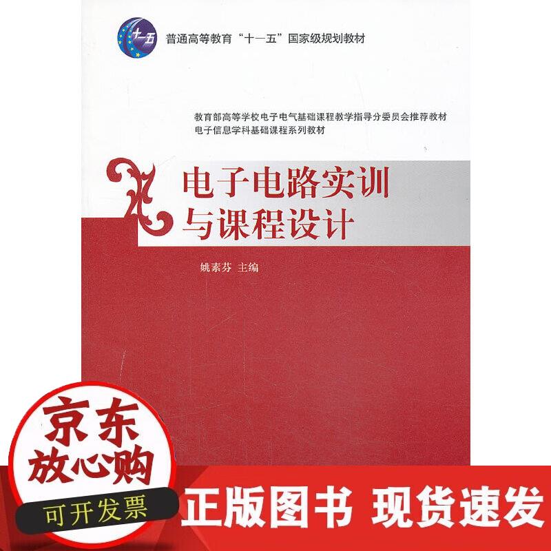 【现货】电子电路实训与课程设计（电子信息学科基础课程系列教材）