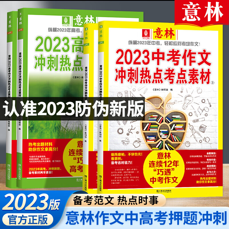 官方】意林中考高考满分作文2023年新版 冲刺热点考点作文素材高分与名师解析初中七年级高中一二三年级作文指导书 全国通用 中考冲刺热点考点素材全套2册