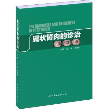 翼状胬肉的诊治