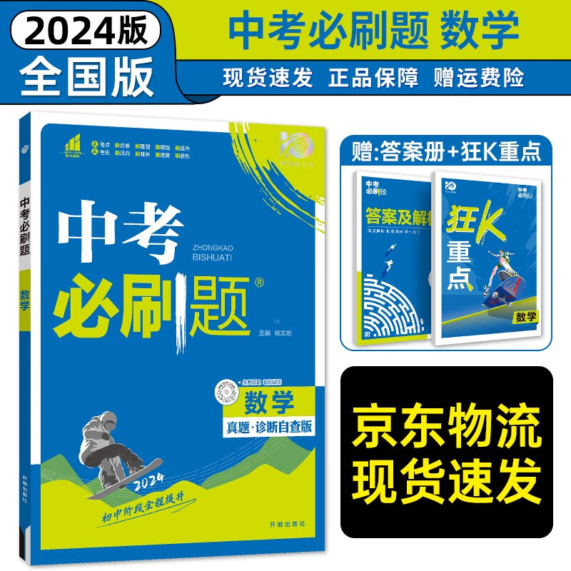 中考科目自选】2024版 中考必刷题数学英语物理化学语文政治历史地理生物全套 初中必刷题含2023年真题初二初三八九年级中考会考总复习教辅资料书 数学