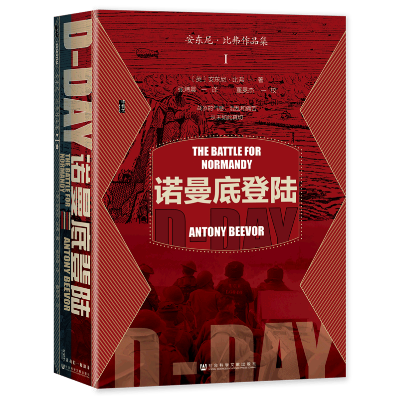 诺曼底登陆(精)/安东尼·比弗作品集