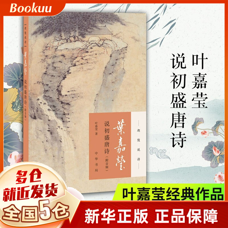 人间词话七讲(精)/迦陵讲演集 叶嘉莹说初盛唐诗