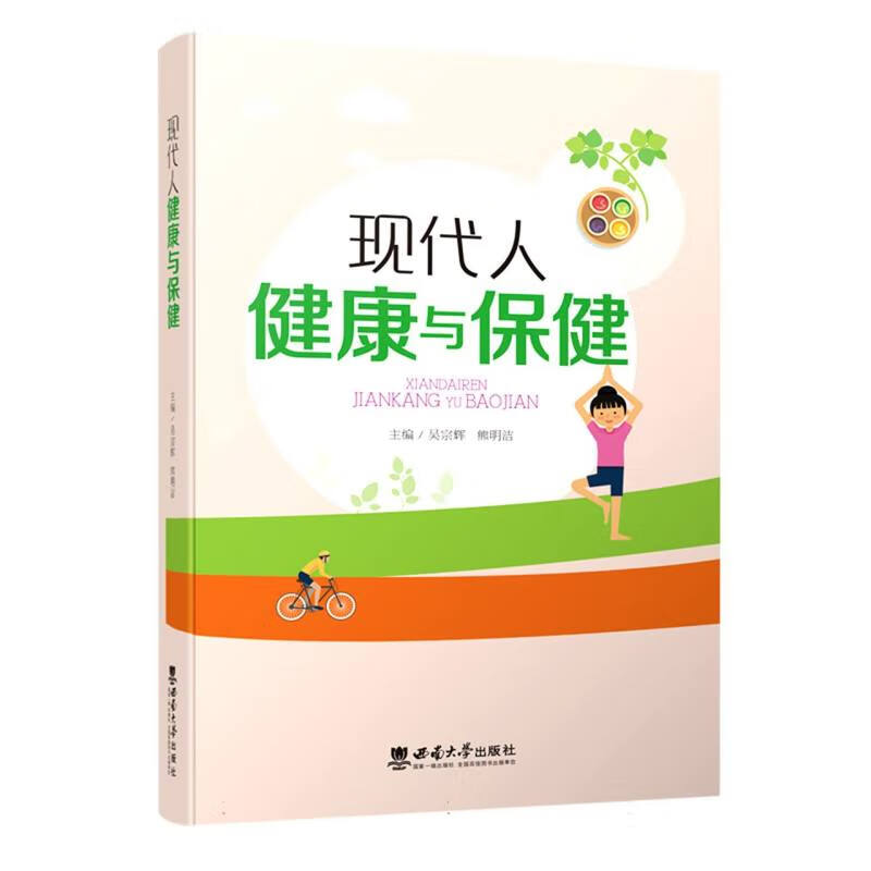 现代人健康与保健