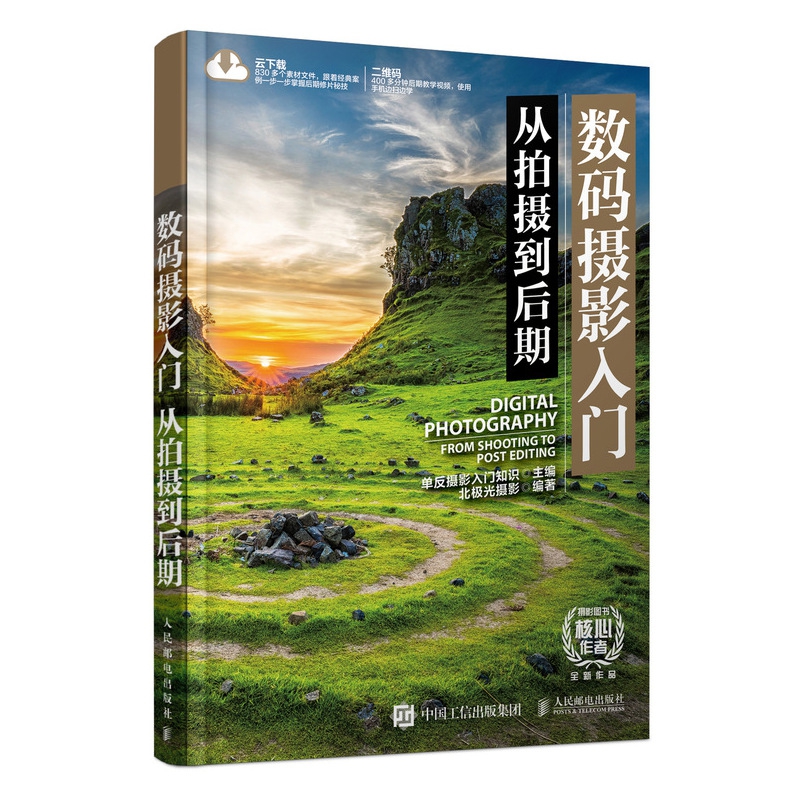 数码摄影入门 从拍摄到后期