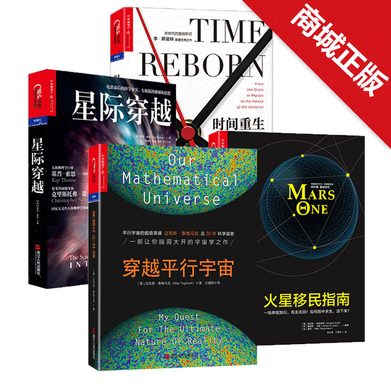 《星际穿越》+《穿越平行宇宙》+《火星移民指南》+《时间重生》天文学科普 湛庐书籍