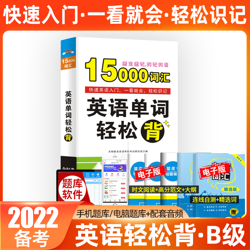 英语A级B级单词轻松背15000英语等级考试词汇英语单词轻松背 单词轻松背B级