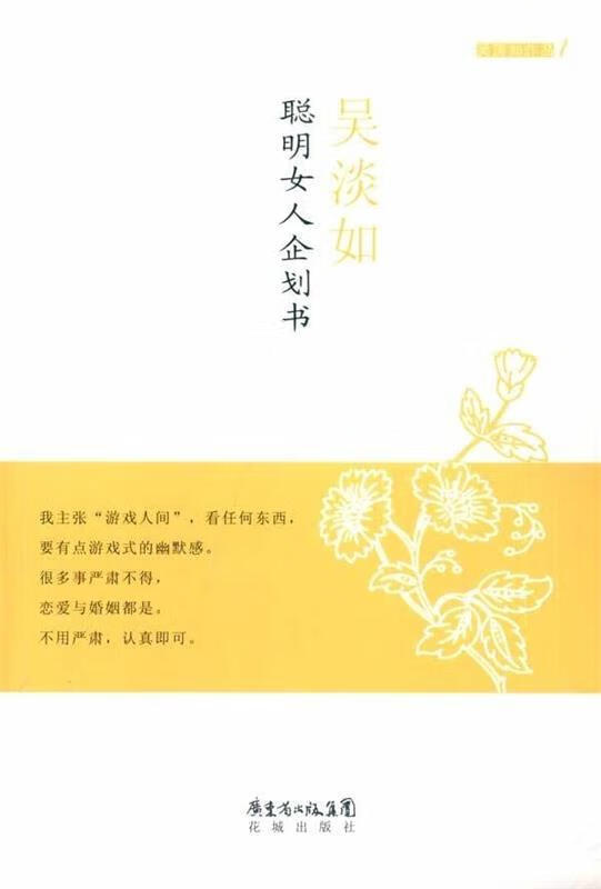 聪明女人企划书 吴淡如