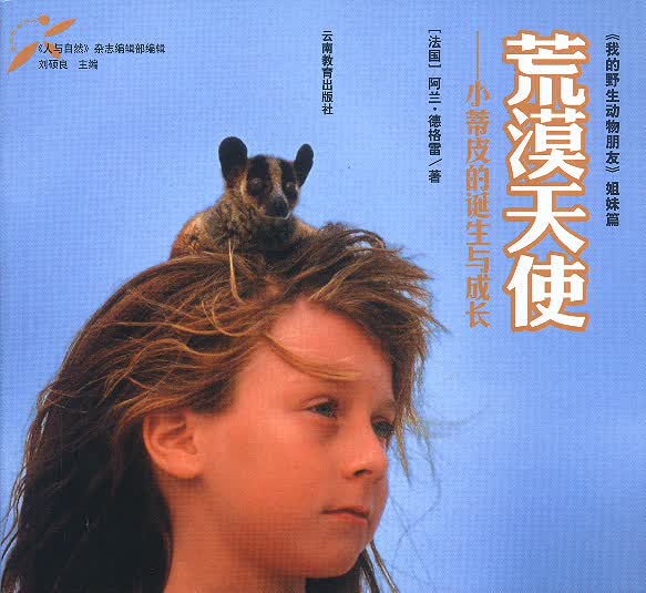 荒漠天使 [法]阿兰·德格雷【，放心购买】