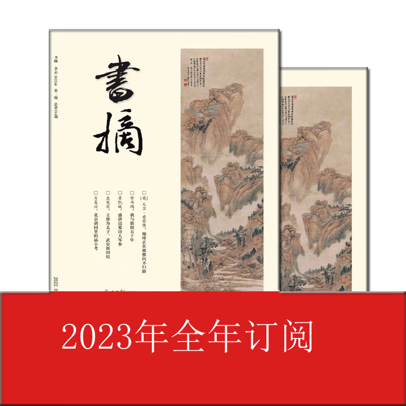 书摘2023年1-4期中外书屋读书书城博览群书 第1-4期+送中外书摘1本