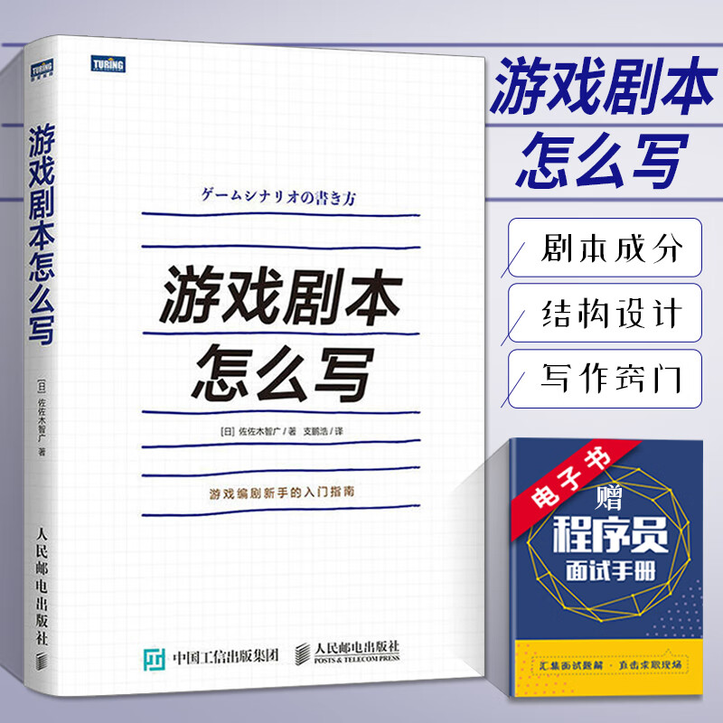 游戏剧本怎么写 游戏设计策划 角色创作 游戏剧本结构选项设计 讲解游戏剧本构建之法 游戏设计入门书籍