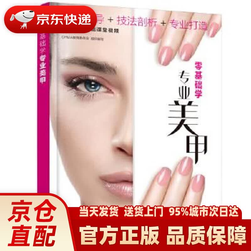 【新华】零基础学专业美甲 CPMA教育委员会组织 编写 化学工业出版社