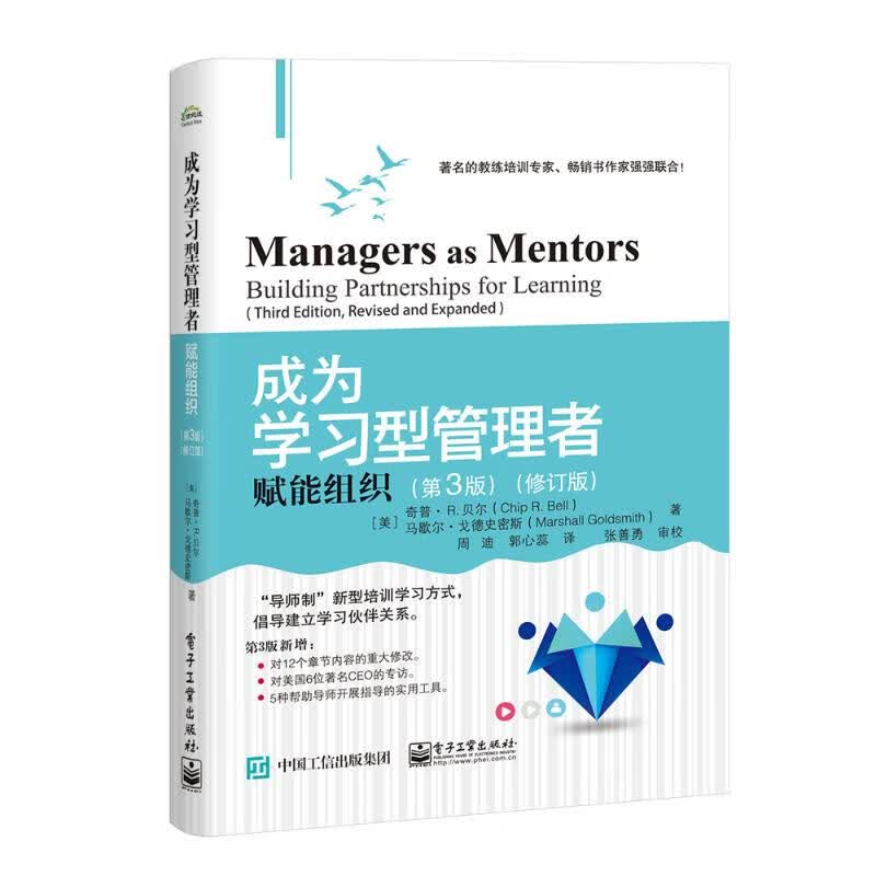 成为学习型管理者:赋能组织(第3版)(修订版) （美）ChipR.Bell（奇普&middot;R.贝 ）,MarshallGoldsmith（马歇 &middot;戈德史密斯）