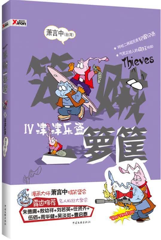 笨贼一箩筐IV 津津乐盗