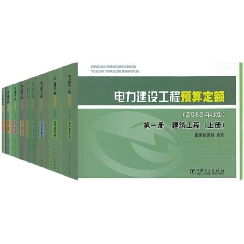 单卖价格 电力建设工程预算定额 2020年新版 第三册电气设备安装工程