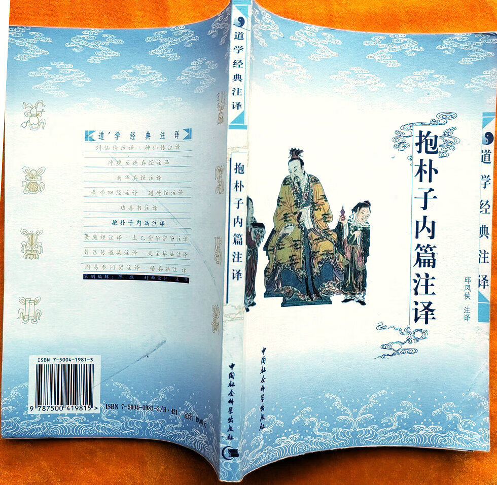 抱朴子内篇注译 道学经典注译 2004年第二版 邱凤侠注译 库存  库存
