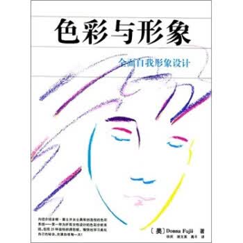 色彩与形象 [美] 多娜·富士井 著,徐庆 等 译 中国纺织出版社 9787506417433