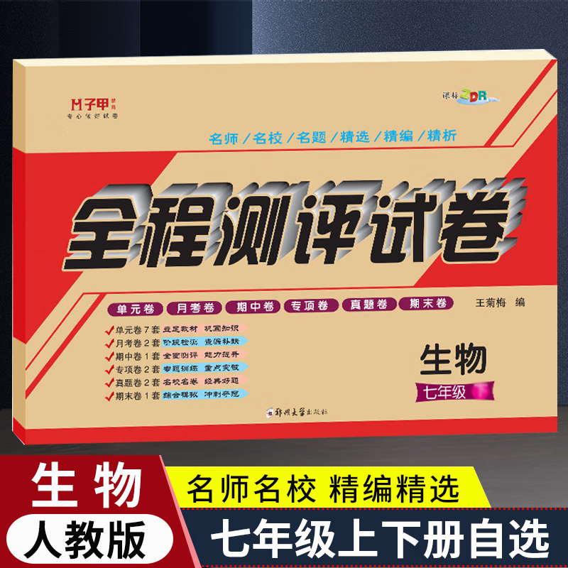【上下册自选】七年级上册全套试卷人教版教材语文数学英语地理生物历史道德与法治 初一七年级上下册必刷题北师华师仁爱译林商务星球湘教科普苏教版中小教辅练习题卷子 生物·人教版 七年级下册同步试卷·多版本