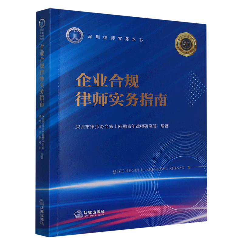 企业合规律师实务指南/深圳律师实务丛书