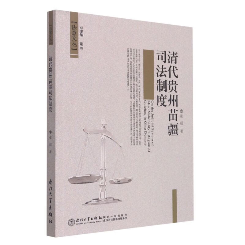 清代贵州苗疆司法制度/法意文丛