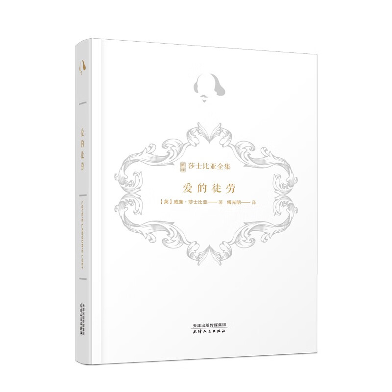 新译莎士比亚全集-爱的徒劳 文艺复兴时期旷世巨作，莎士比亚经典剧目 精装烫金封面