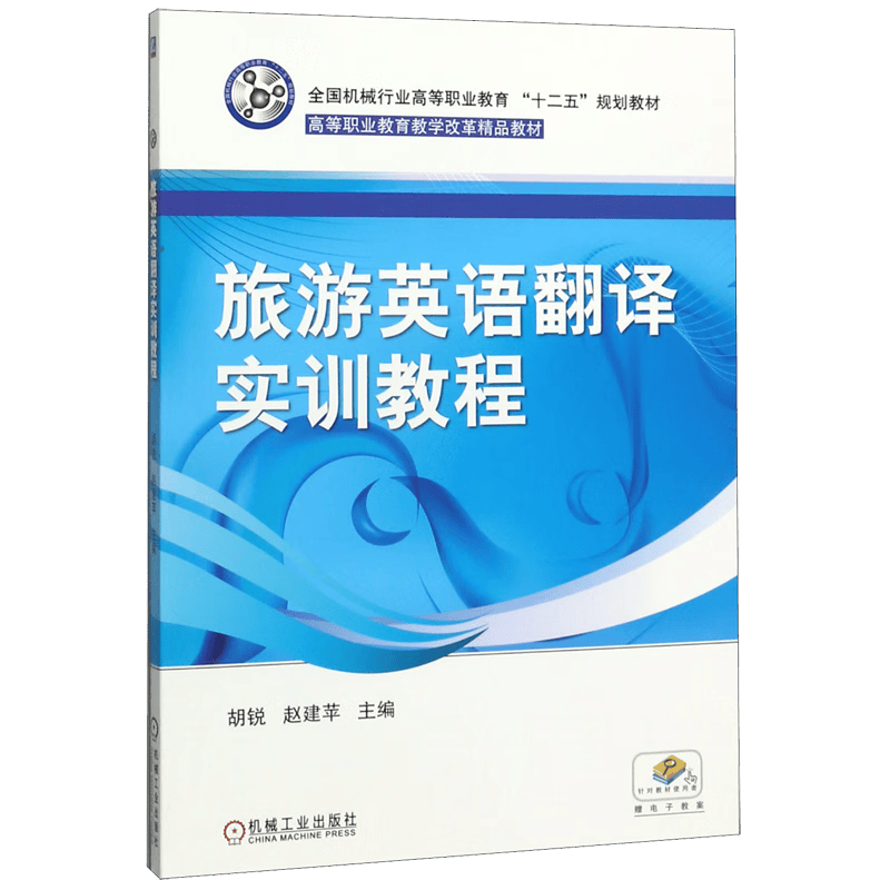 旅游英语翻译实训教程(全国机械行业高等职业教育十二五规划教材)