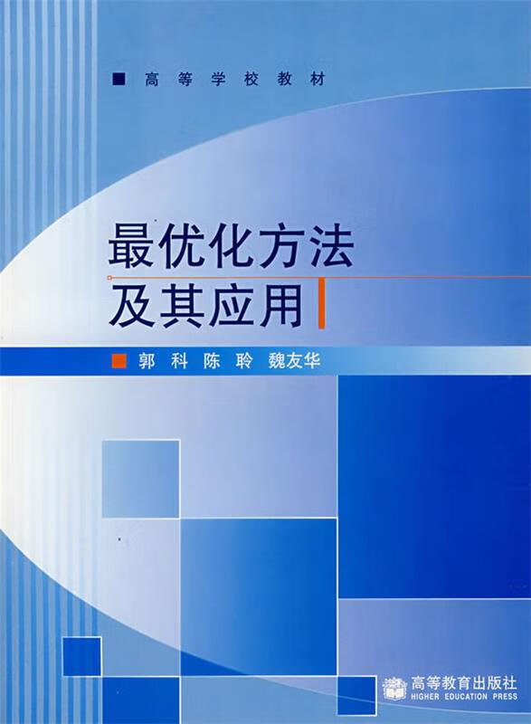 优化方法及其应用【好书，下单速发】
