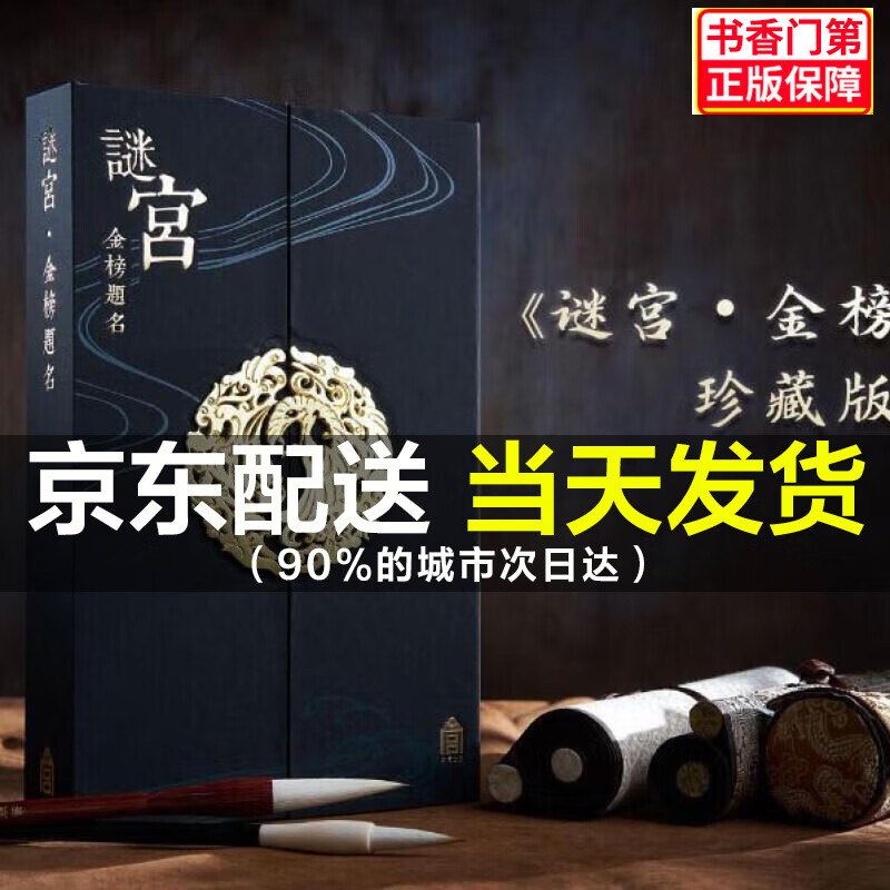 【京东配送+现货速发】迷宫谜宫如意琳琅图籍 金榜题名 打开故宫解密书解谜书烧脑游戏书故宫博物院图集爱好者珍藏书故宫出版社 推理解谜 谜宫·金榜题名(珍藏版)