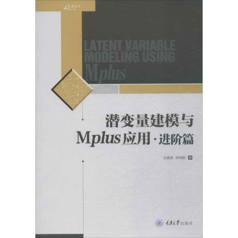潜变量建模与MPLUS应用.进阶篇进阶篇