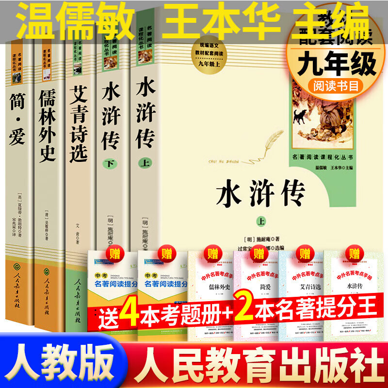 【现货速发】水浒传和艾青诗选简爱儒林外史原著无删减版 初中生九年级上下册课外必读名著书籍温儒敏王本华主编 人民教育出版社 【全5册】九年级上下册必读书目（送考点）