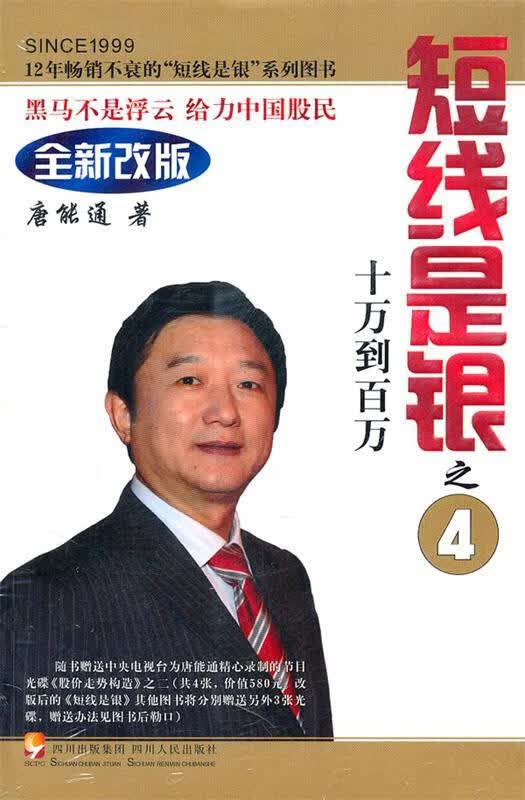 十万到百万-短线是银之4-全新改版-附赠光碟一张【好书，下单速发】