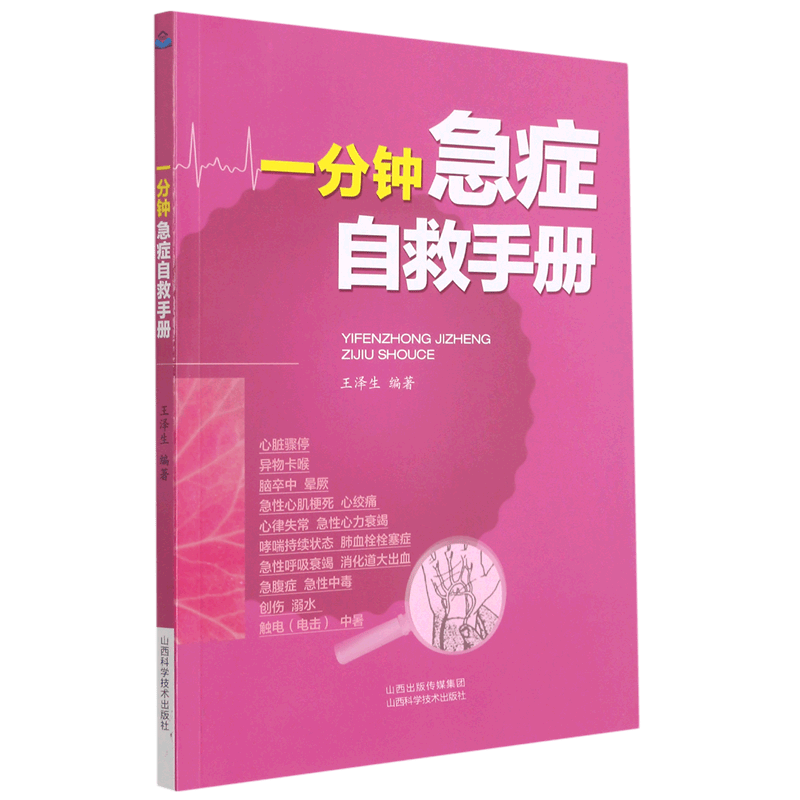一分钟急症自救手册